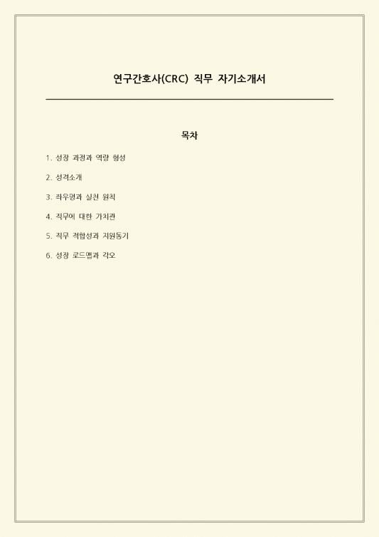연구간호사(CRC) 직무 자기소개서