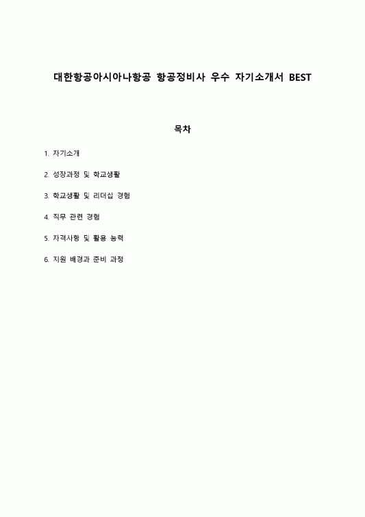 대한항공아시아나항공 항공정비사 우수 자기소개서 BEST