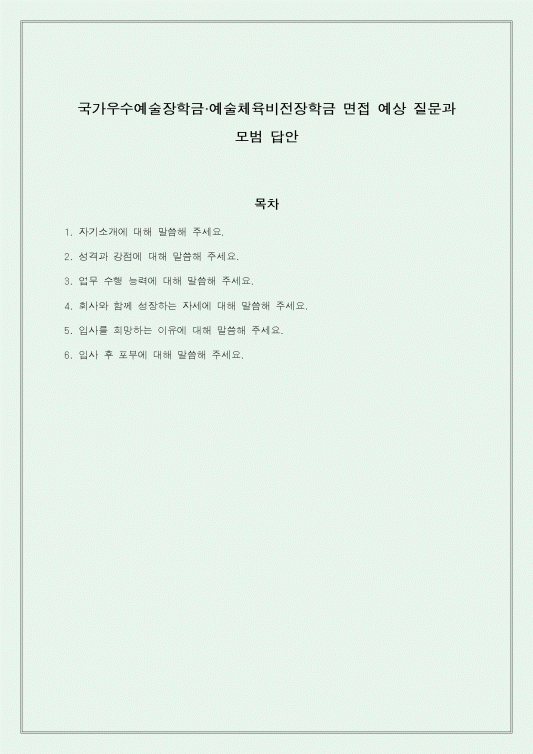 국가우수예술장학금·예술체육비전장학금 면접 예상 질문과 모범 답안