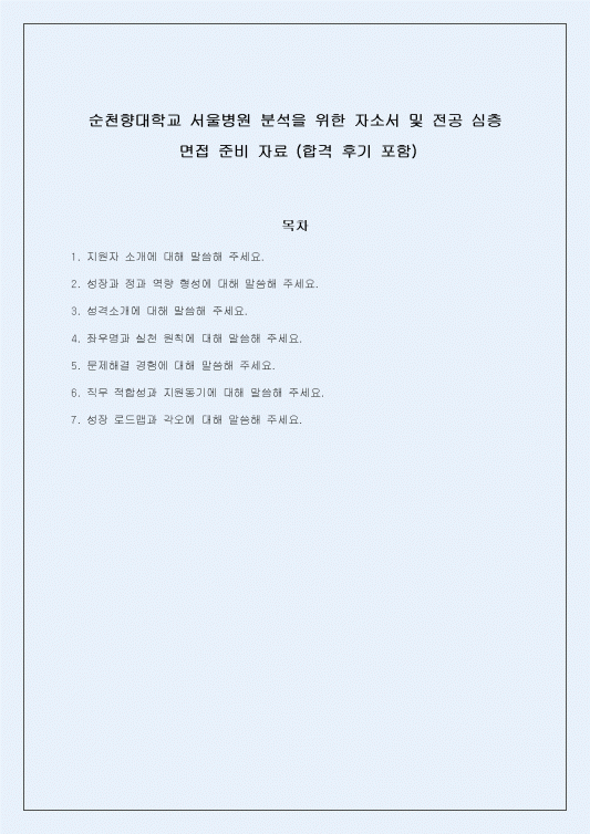 순천향대학교 서울병원 분석을 위한 자소서 및 전공 심층 면접 준비 자료 (합격 후기 포함)