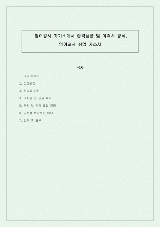 영어강사 자기소개서 합격샘플 및 이력서 양식, 영어교사 취업 자소서