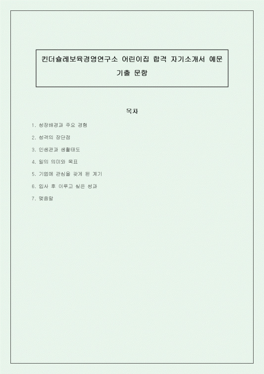 킨더슐레보육경영연구소 어린이집 합격 자기소개서 예문 기출 문항