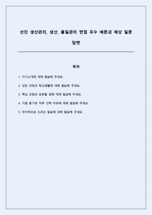 선진 생산관리, 생산, 품질관리 면접 우수 예문과 예상 질문 답변