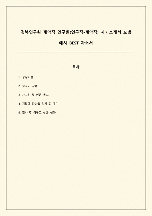경북연구원 계약직 연구원(연구직-계약직) 자기소개서 모범 예시 BEST 자소서