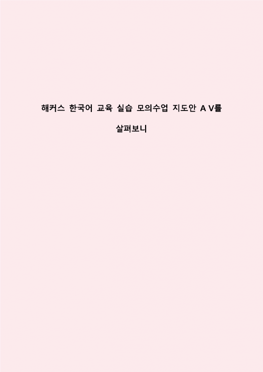 해커스 한국어 교육 실습 모의수업 지도안 A V를 살펴보니