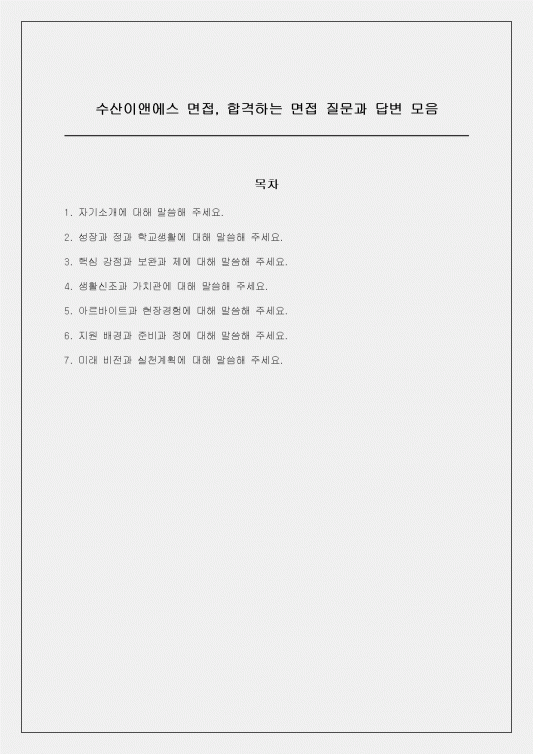 수산이앤에스 면접, 합격하는 면접 질문과 답변 모음