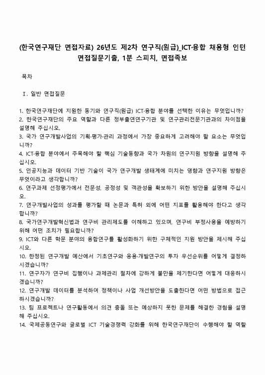 (한국연구재단 면접자료) 26년도 제2차 연구직(원급)_ICT·융합 채용형 인턴 면접질문기출, 1분 스피치, 면접족보