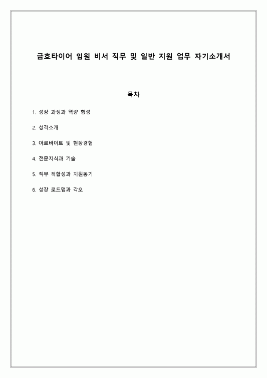 금호타이어 임원 비서 직무 및 일반 지원 업무 자기소개서