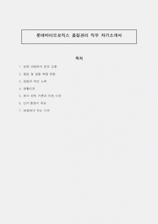 롯데바이오로직스 품질관리 직무 자기소개서