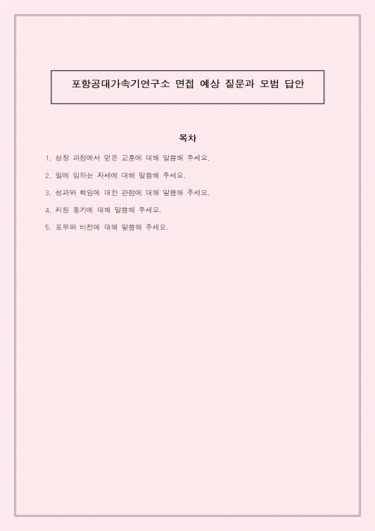 포항공대가속기연구소 면접 예상 질문과 모범 답안