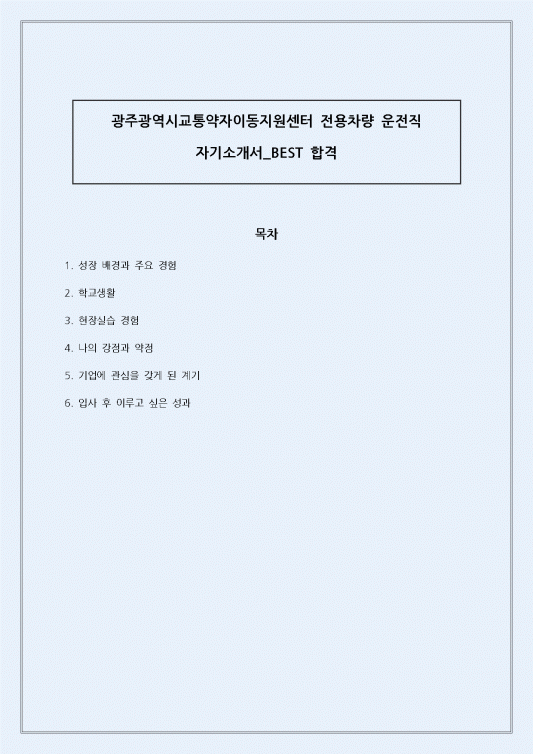 광주광역시교통약자이동지원센터 전용차량 운전직 자기소개서_BEST 합격