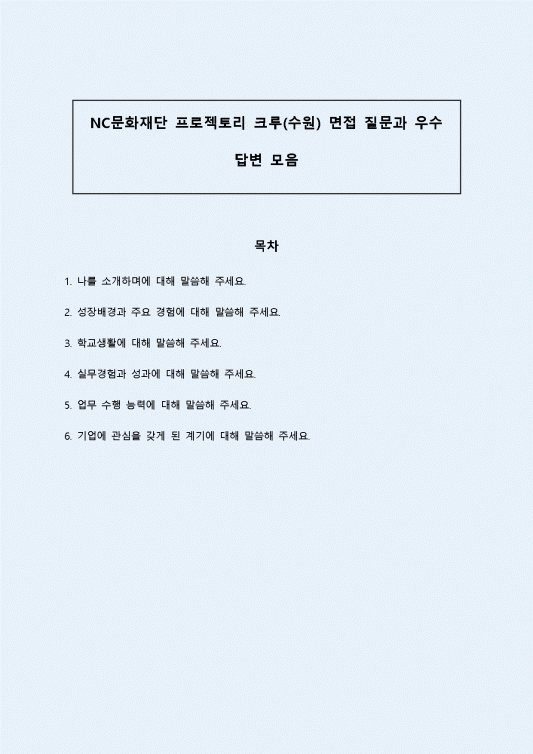 NC문화재단 프로젝토리 크루(수원) 면접 질문과 우수 답변 모음