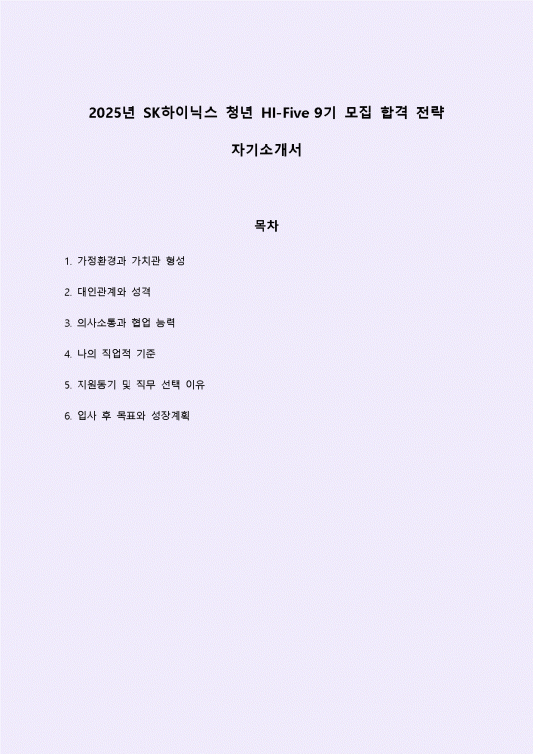 2025년 SK하이닉스 청년 HI-Five 9기 모집 합격 전략 자기소개서