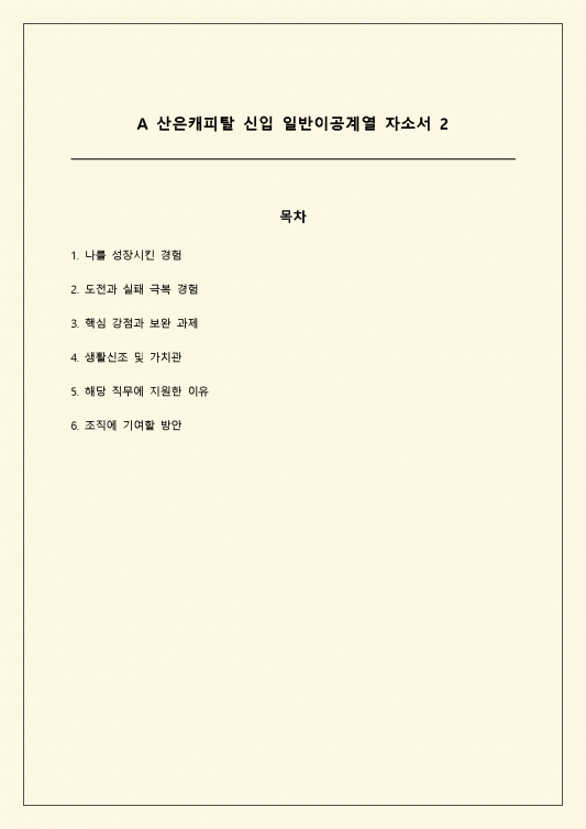 A 산은캐피탈 신입 일반이공계열 자소서 2