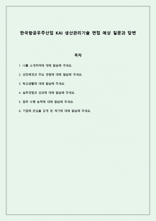 한국항공우주산업 KAI 생산관리기술 면접 예상 질문과 답변
