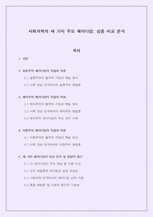 사회과학의 세 가지 주요 패러다임: 심층 비교 분석