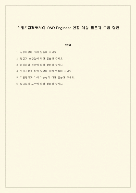 스태츠칩팩코리아 R&D Engineer 면접 예상 질문과 모범 답변