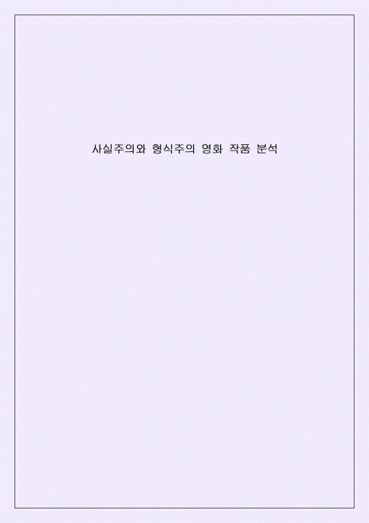 사실주의와 형식주의 영화 작품 분석