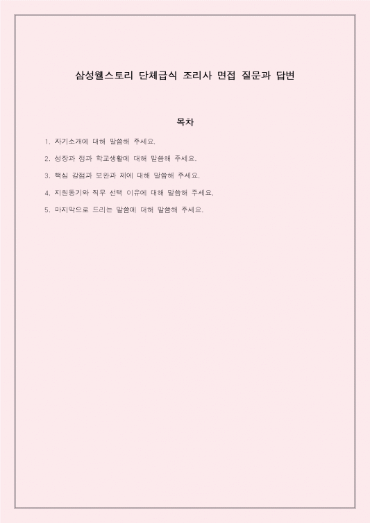 삼성웰스토리 단체급식 조리사 면접 질문과 답변
