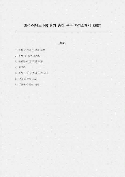 SK하이닉스 HR 평가 승진 우수 자기소개서 BEST