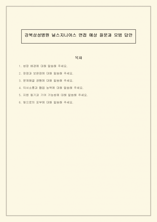 강북삼성병원 널스지니어스 면접 예상 질문과 모범 답안