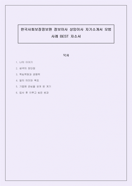 한국사회보장정보원 정보이사 상임이사 자기소개서 모범 사례 BEST 자소서