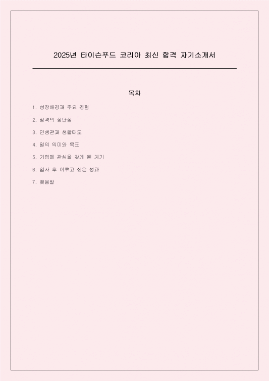 2025년 타이슨푸드 코리아 최신 합격 자기소개서
