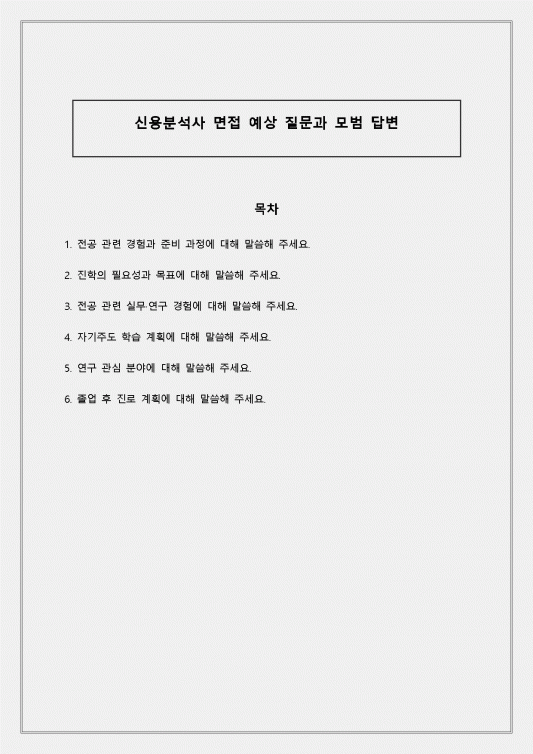 신용분석사 면접 예상 질문과 모범 답변