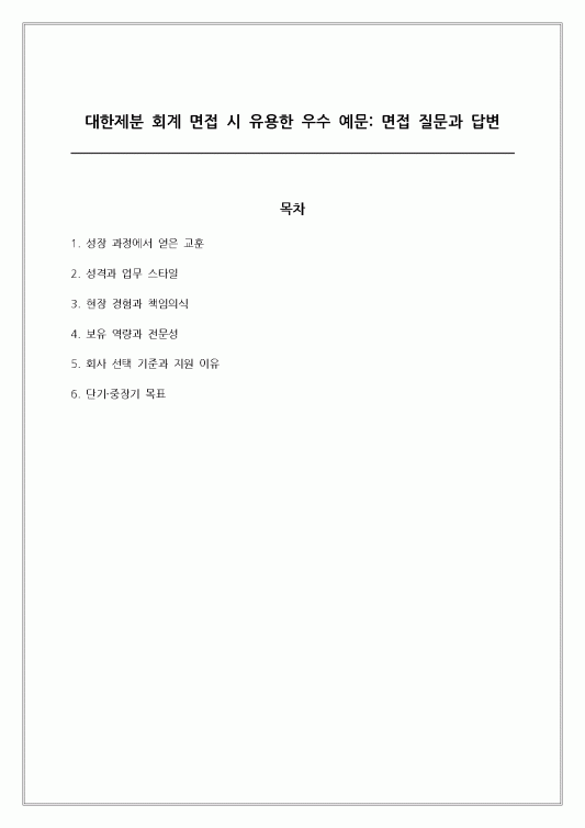대한제분 회계 면접 시 유용한 우수 예문: 면접 질문과 답변
