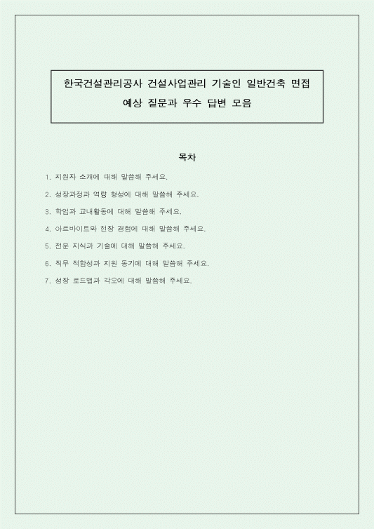 한국건설관리공사 건설사업관리 기술인 일반건축 면접 예상 질문과 우수 답변 모음
