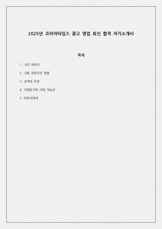 2025년 코리아타임스 광고 영업 최신 합격 자기소개서