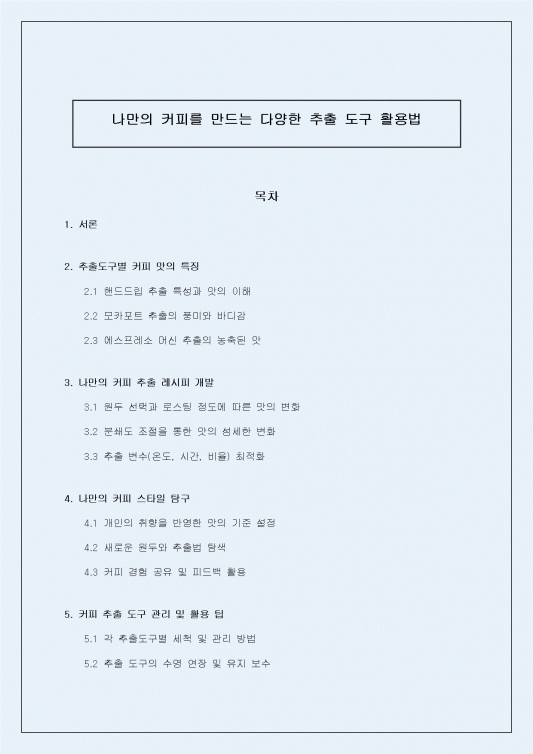 나만의 커피를 만드는 다양한 추출 도구 활용법