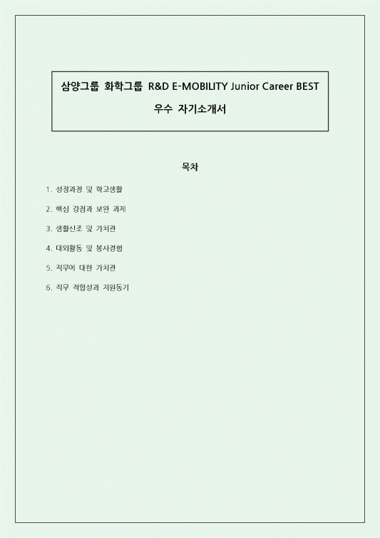 삼양그룹 화학그룹 R&D E-MOBILITY Junior Career BEST 우수 자기소개서