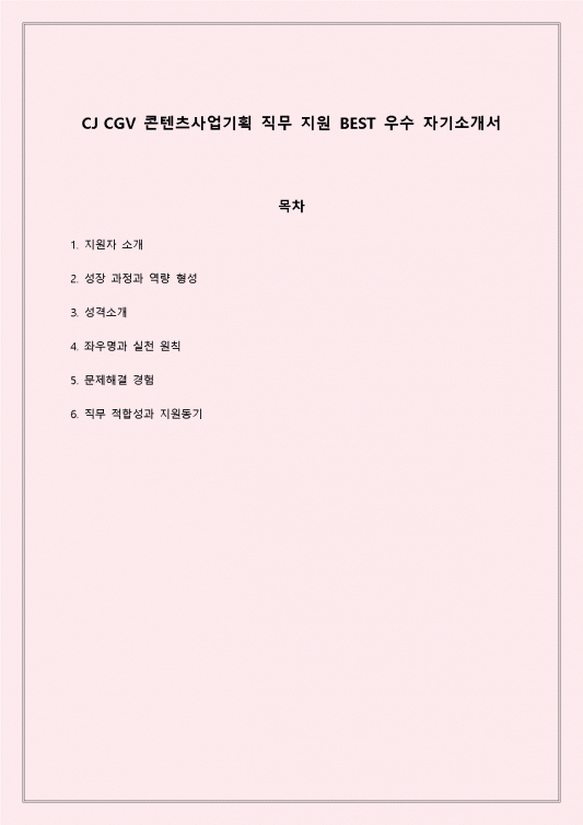 CJ CGV 콘텐츠사업기획 직무 지원 BEST 우수 자기소개서
