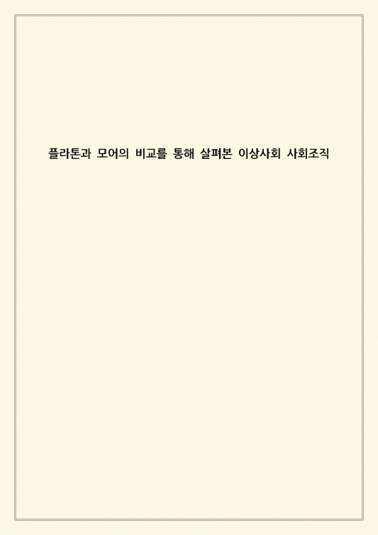 플라톤과 모어의 비교를 통해 살펴본 이상사회 사회조직