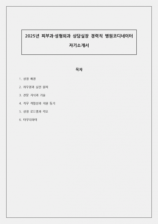 2025년 피부과·성형외과 상담실장 경력직 병원코디네이터 자기소개서