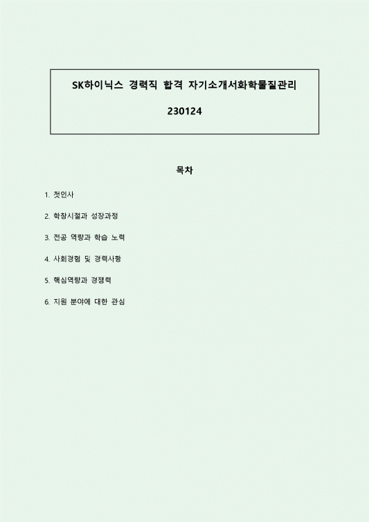 SK하이닉스 경력직 합격 자기소개서화학물질관리 230124