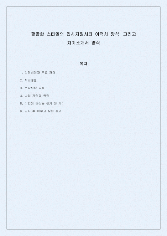 깔끔한 스타일의 입사지원서와 이력서 양식, 그리고 자기소개서 양식