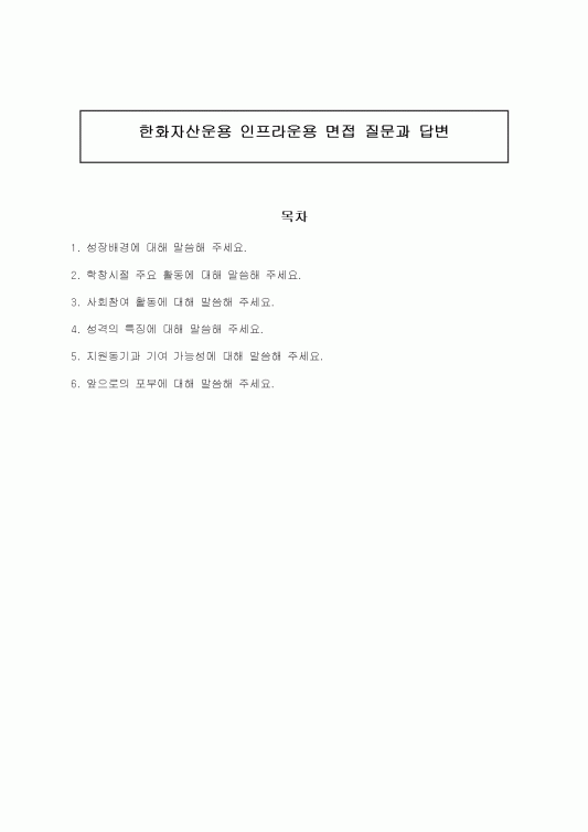 한화자산운용 인프라운용 면접 질문과 답변
