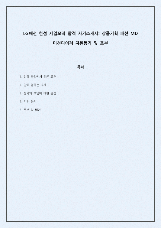 LG패션 한섬 제일모직 합격 자기소개서: 상품기획 패션 MD 머천다이저 지원동기 및 포부