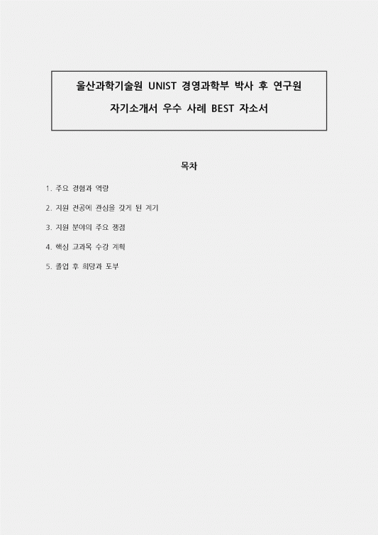 울산과학기술원 UNIST 경영과학부 박사 후 연구원 자기소개서 우수 사례 BEST 자소서