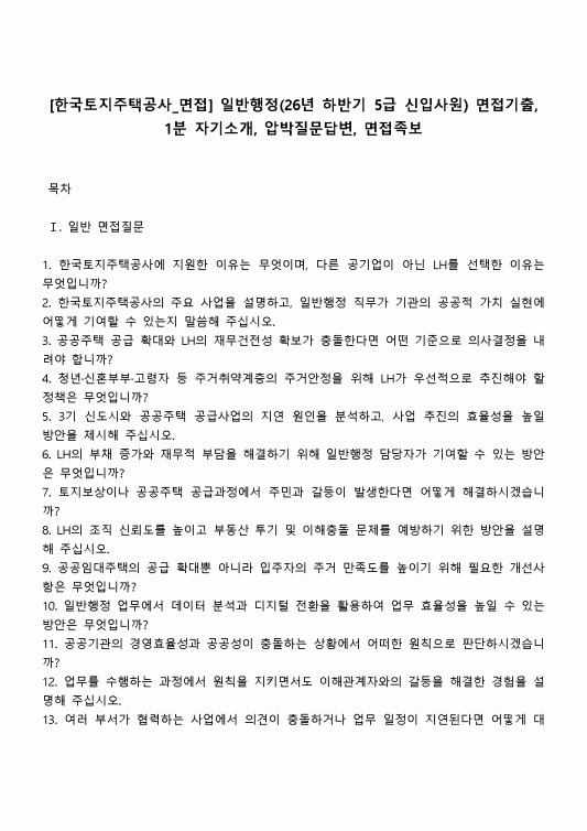 [한국토지주택공사_면접] 일반행정(26년 하반기 5급 신입사원) 면접기출, 1분 자기소개, 압박질문답변, 면접족보