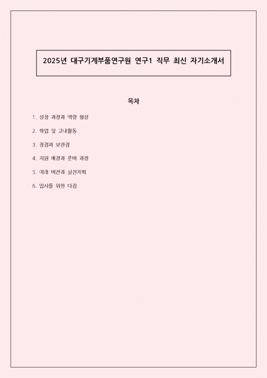 2025년 대구기계부품연구원 연구1 직무 최신 자기소개서