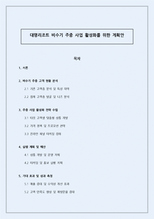 대명리조트 비수기 주중 사업 활성화를 위한 계획안