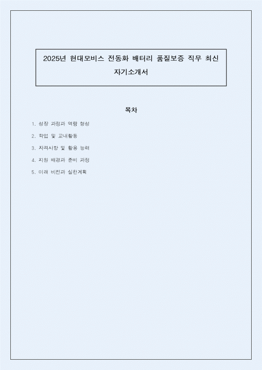 2025년 현대모비스 전동화 배터리 품질보증 직무 최신 자기소개서