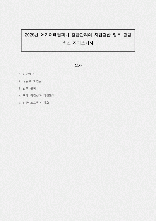 2025년 여기어때컴퍼니 출금관리와 자금결산 업무 담당 최신 자기소개서
