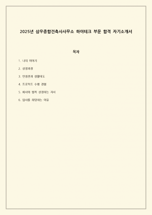 2025년 삼우종합건축사사무소 하이테크 부문 합격 자기소개서