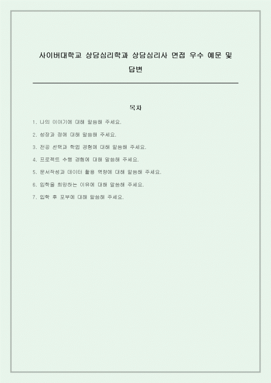 사이버대학교 상담심리학과 상담심리사 면접 우수 예문 및 답변