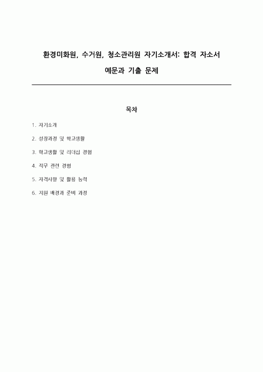 환경미화원, 수거원, 청소관리원 자기소개서: 합격 자소서 예문과 기출 문제