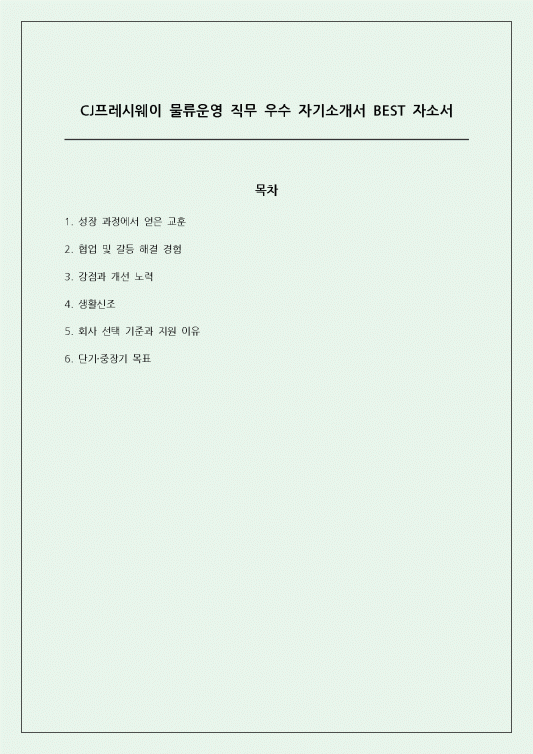 CJ프레시웨이 물류운영 직무 우수 자기소개서 BEST 자소서